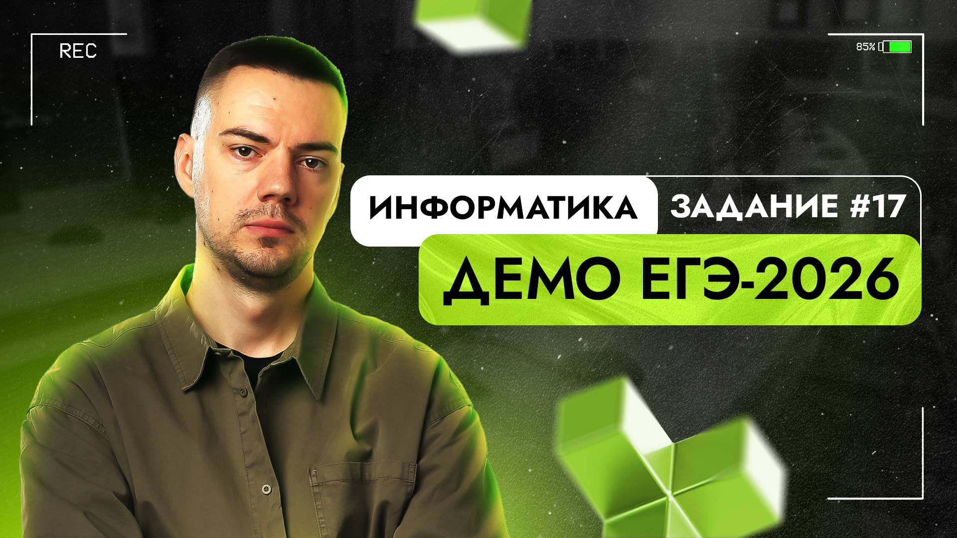 Задание 17 | ЕГЭ по информатике | ДЕМО-2026