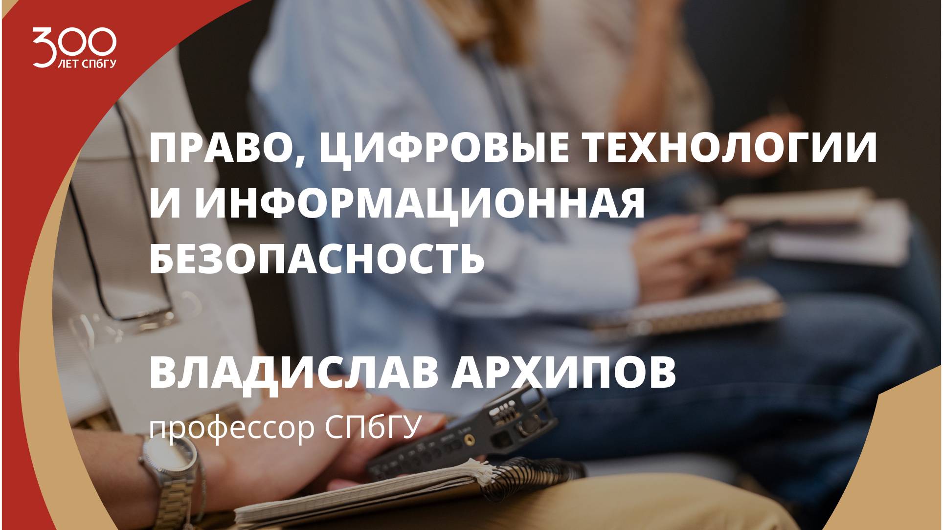 Владислав Архипов «Право, Цифровые Технологии и Информационная Безопасность»