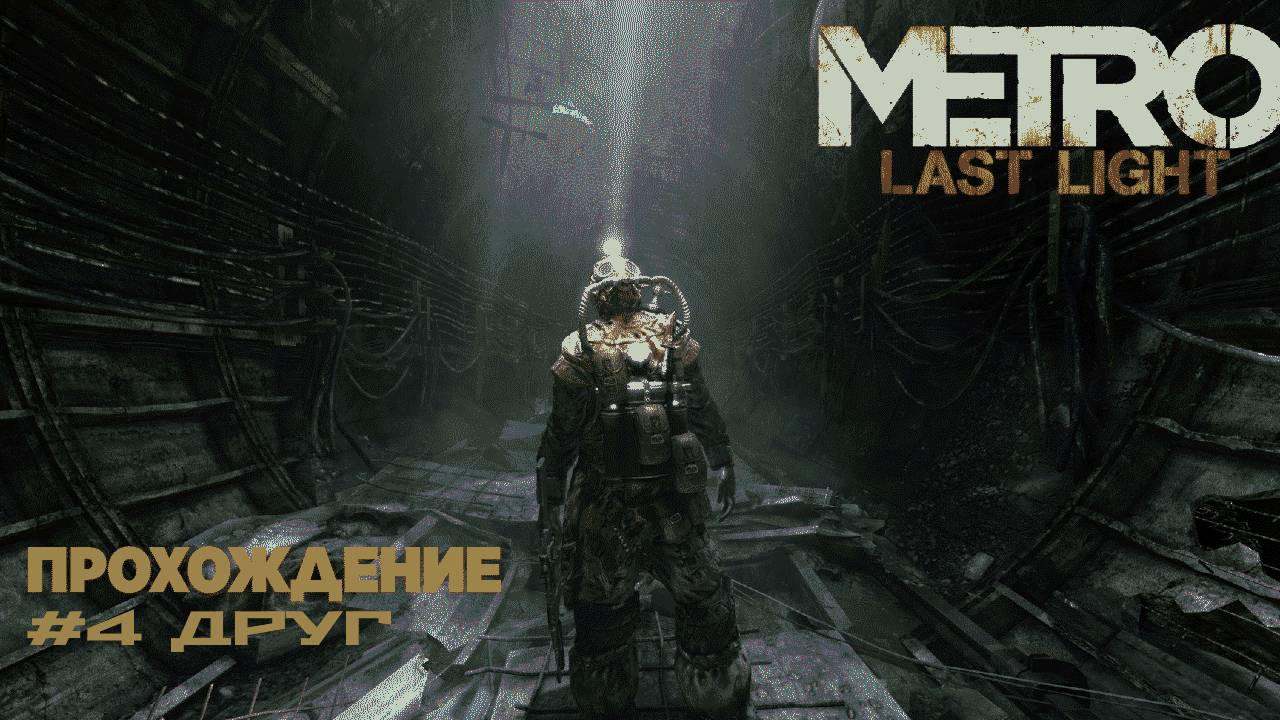 Metro Last Light. Прохождение. Часть 4. Друг.