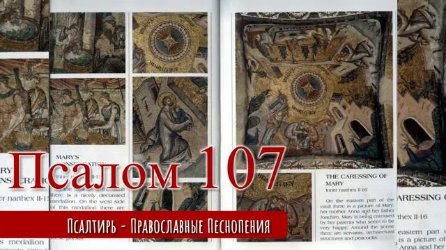 Псалом 107