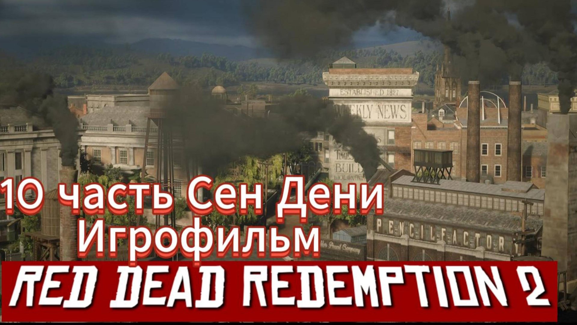 RED DEAD REDEMPTION 2 10 часть Сен Дени Игрофильм  [4k 60fps]