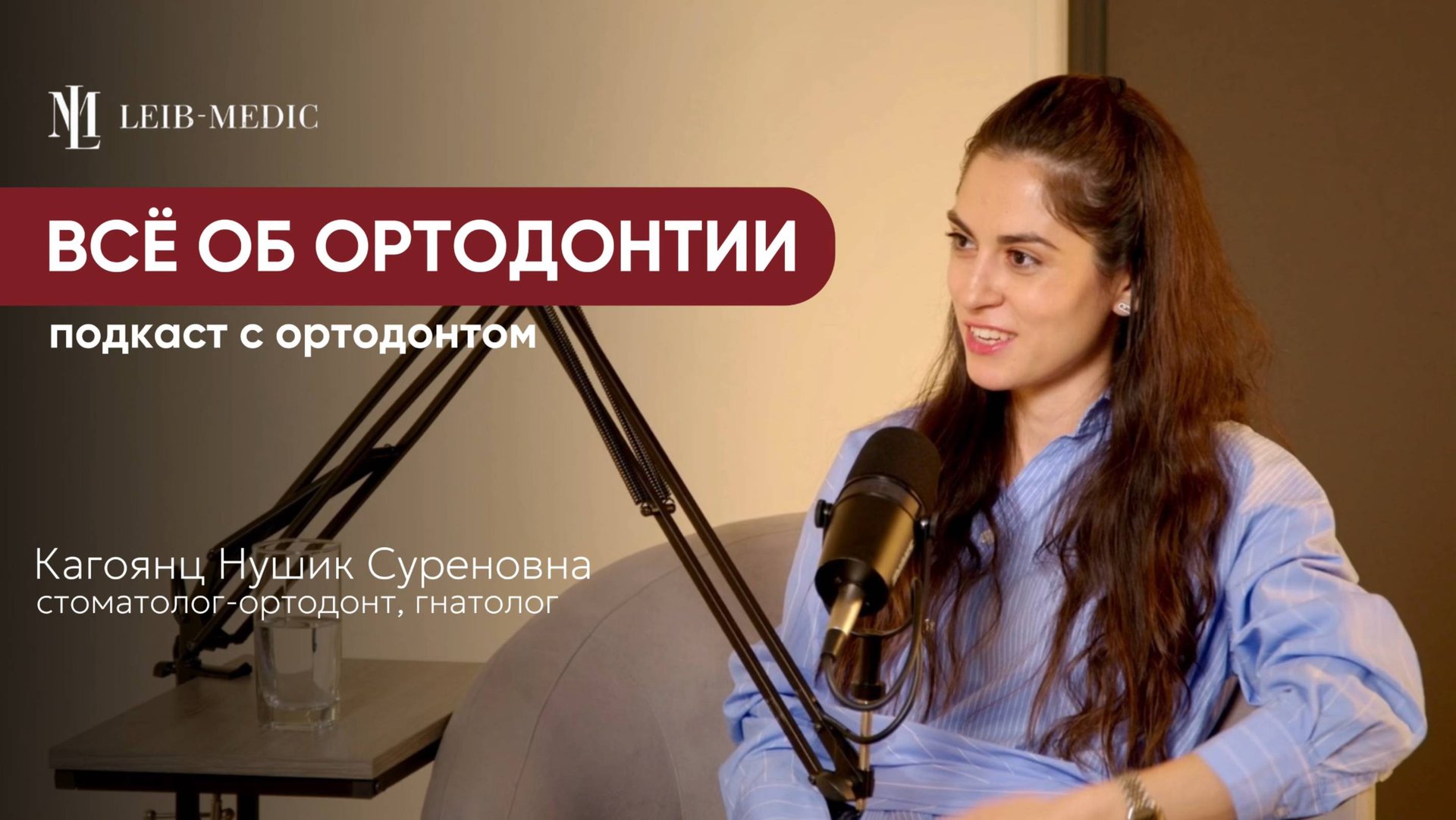 Что ваш ортодонт вам не сказал? | Подкаст с ортодонтом