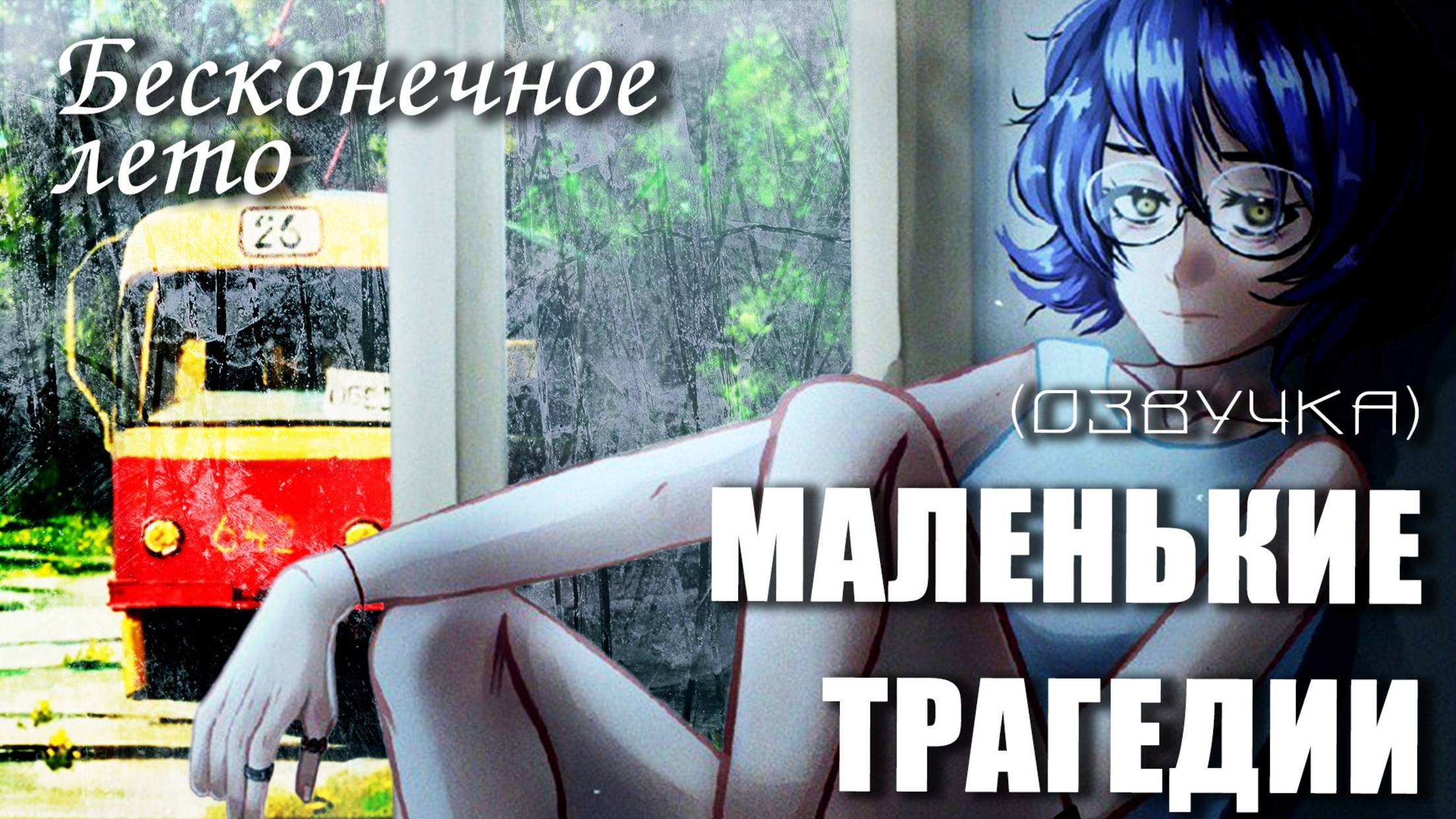 Бесконечное лето «МАЛЕНЬКИЕ ТРАГЕДИИ» (мод с озвучкой)/Everlasting Summer мод