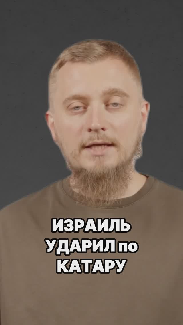 Израиль ударил по Катару! Война на Ближнем Востоке! Израиль ударил по ХАМАС в Дохе! Новости войны.