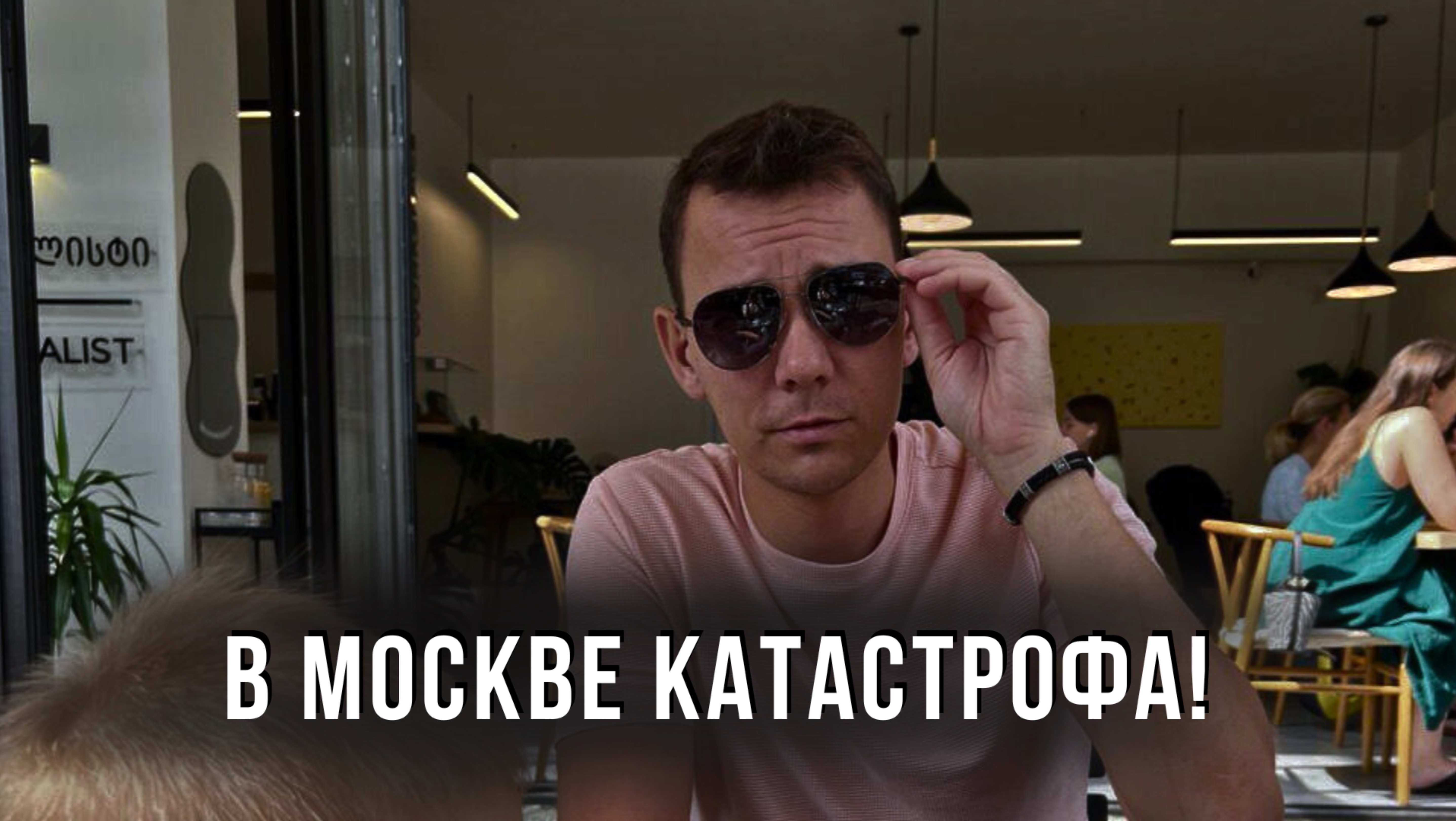 В Москве катастрофа! Отменяют рейсы! Да ещё и дома маски-шоу!