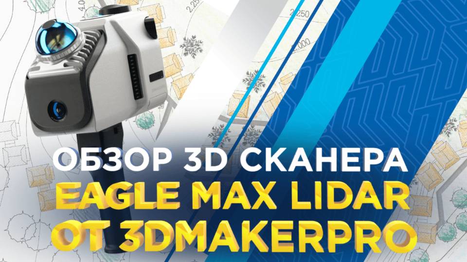 Архитектурный Lidar 3D сканер Eagle Max / Как быстро оцифровать здание или ландшафт ?