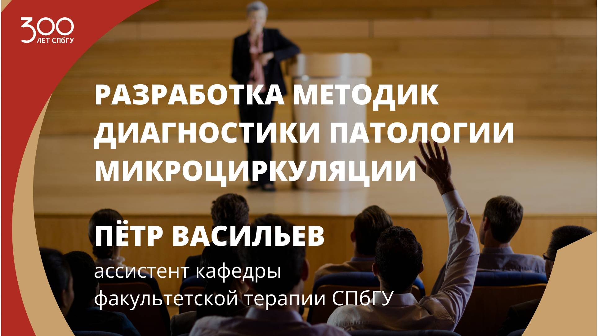 Лекция Петра Васильева «Разработка методик диагностики патологии микроциркуляции»