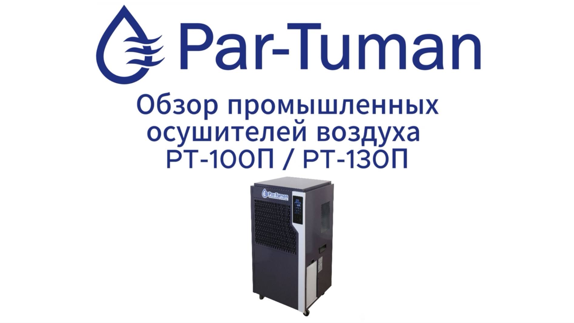 Обзор осушителей воздуха Par-Tuman РТ100/130П