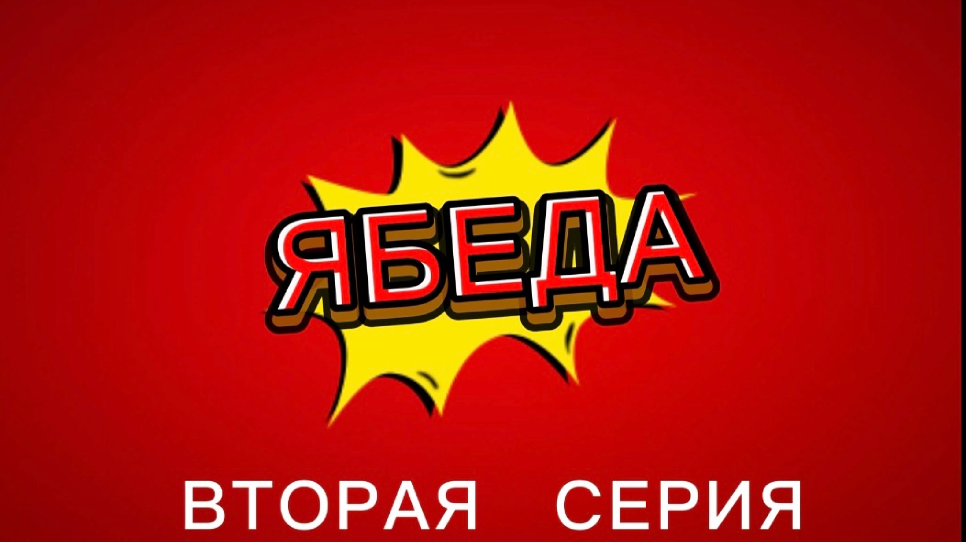 К/с «Ябеда» Автор сценария и режиссер Юлия Марина