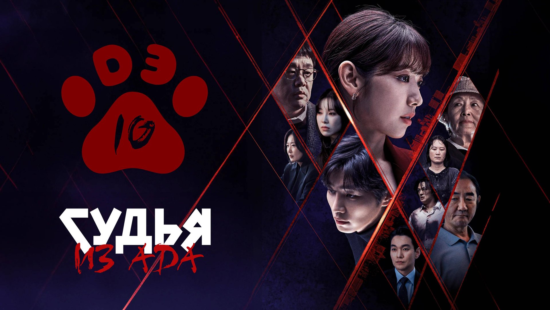 [DЭ] Судья из ада - 10 серия (проф. многоголосая озвучка)