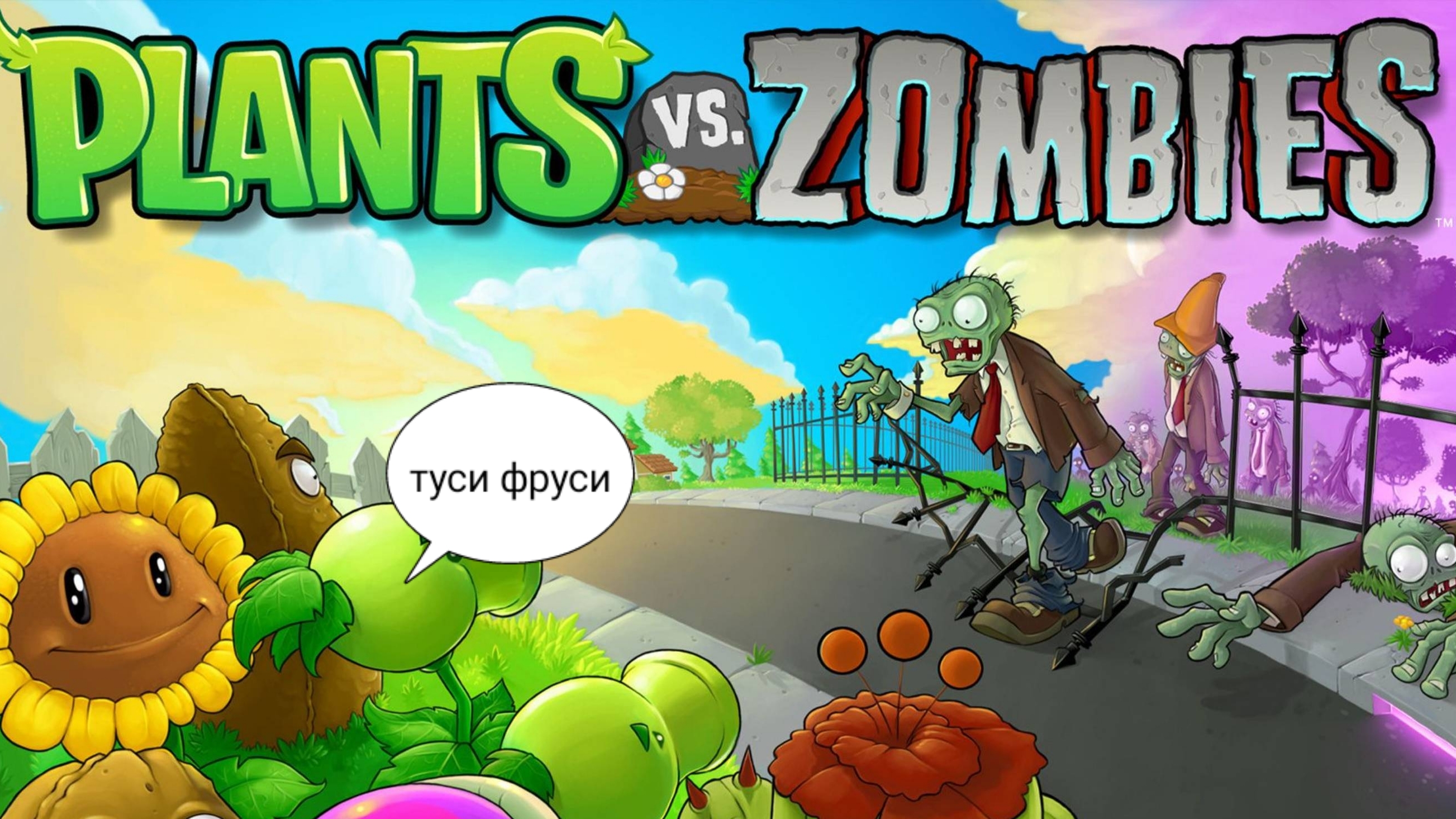 играю в растения против зомби 2