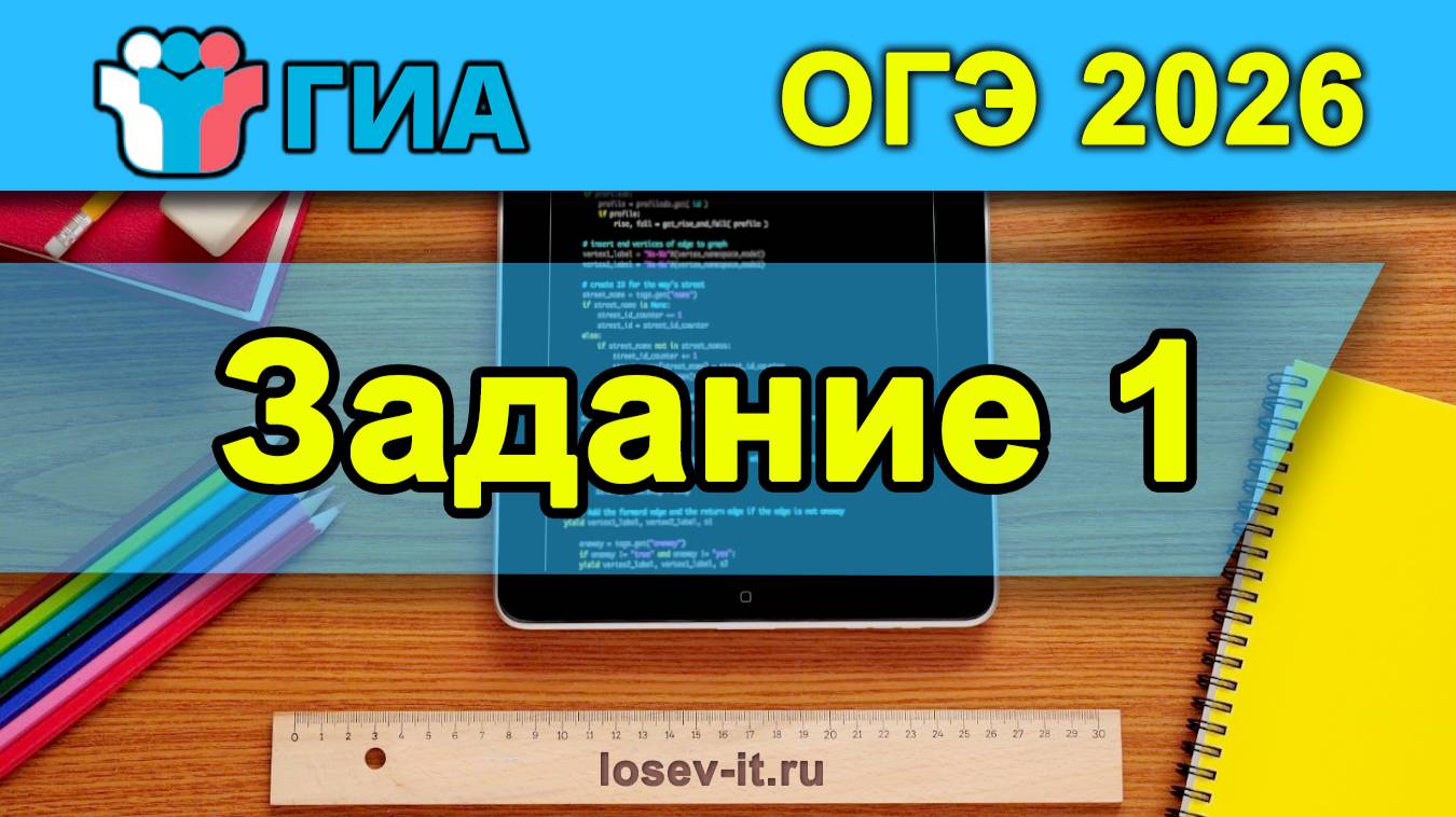 ОГЭ по информатике | ЗАДАНИЕ 1. 25-26