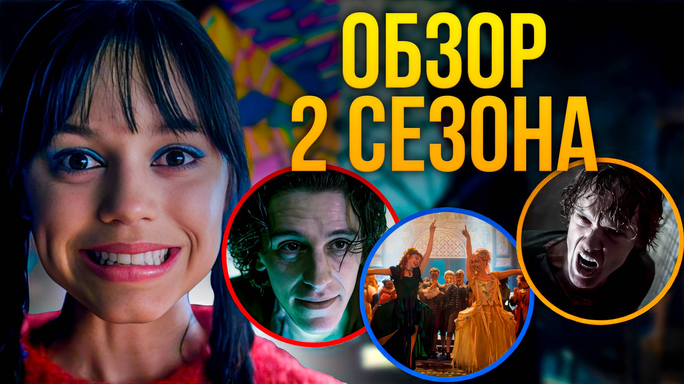 Первый был лучше? | Мнение о 2 сезоне сериала Уэнсдей