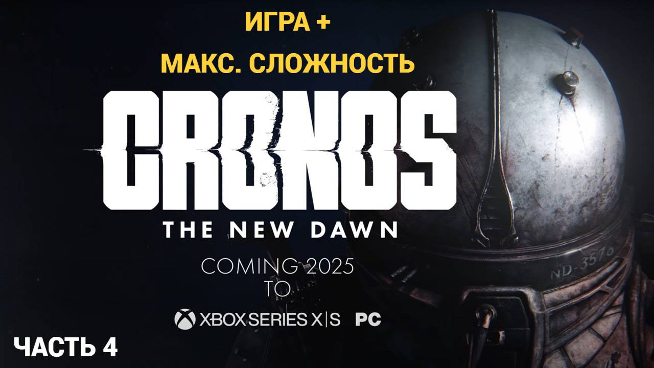 Cronos: The New Dawn - Игра + ( Макс.Сложность ) -  Часть 4 Без Комментариев