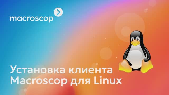 Установка клиента Linux Macroscop