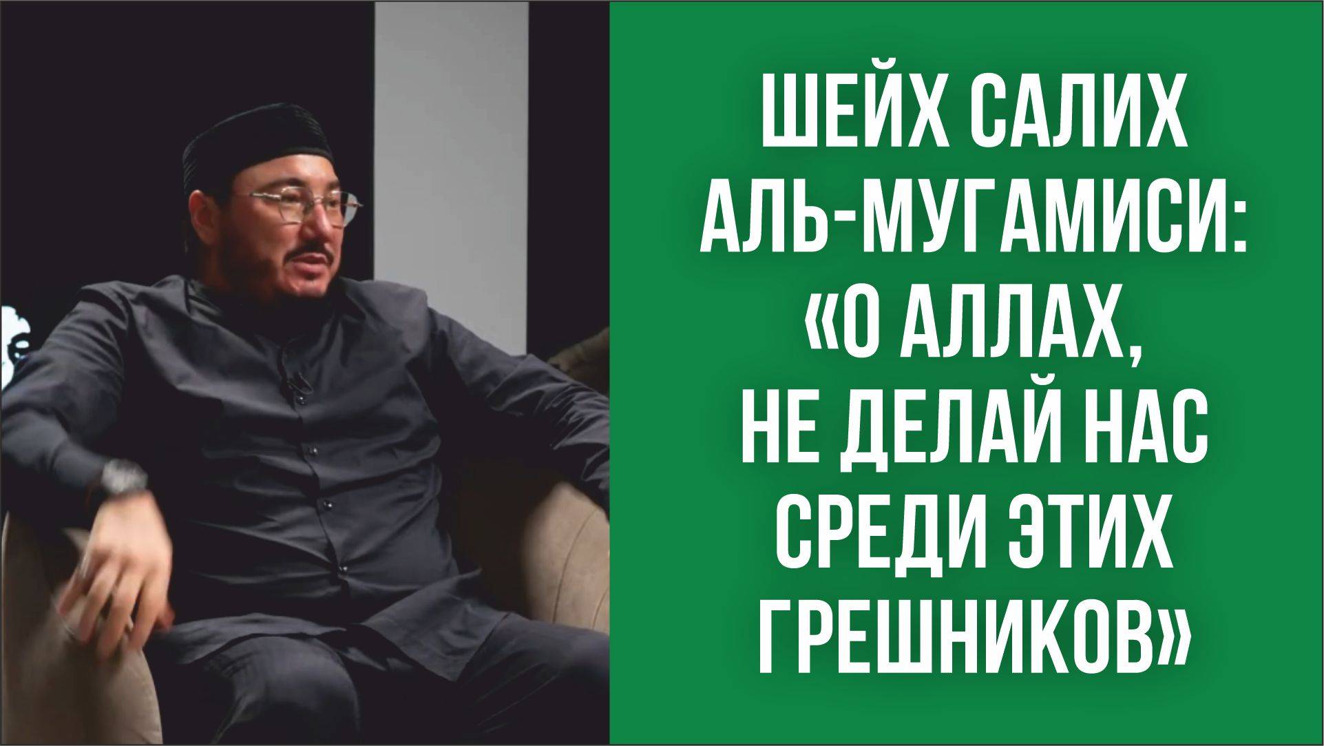 Шейх Салих аль-Мугамиси: «О Аллах, не делай нас среди этих грешников»