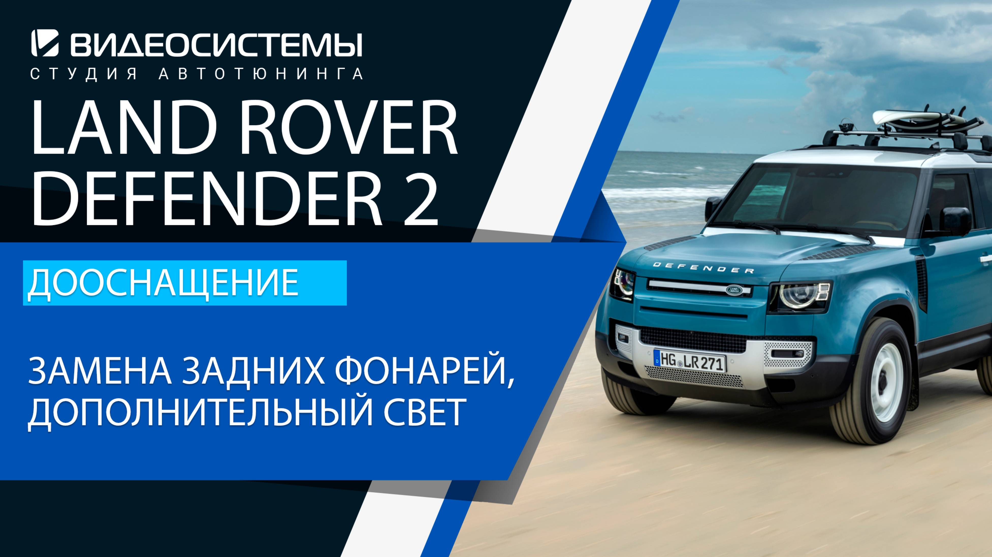 Дооснащение Land Rover Defender 2. Замена задних фонарей, дополнительный свет.
