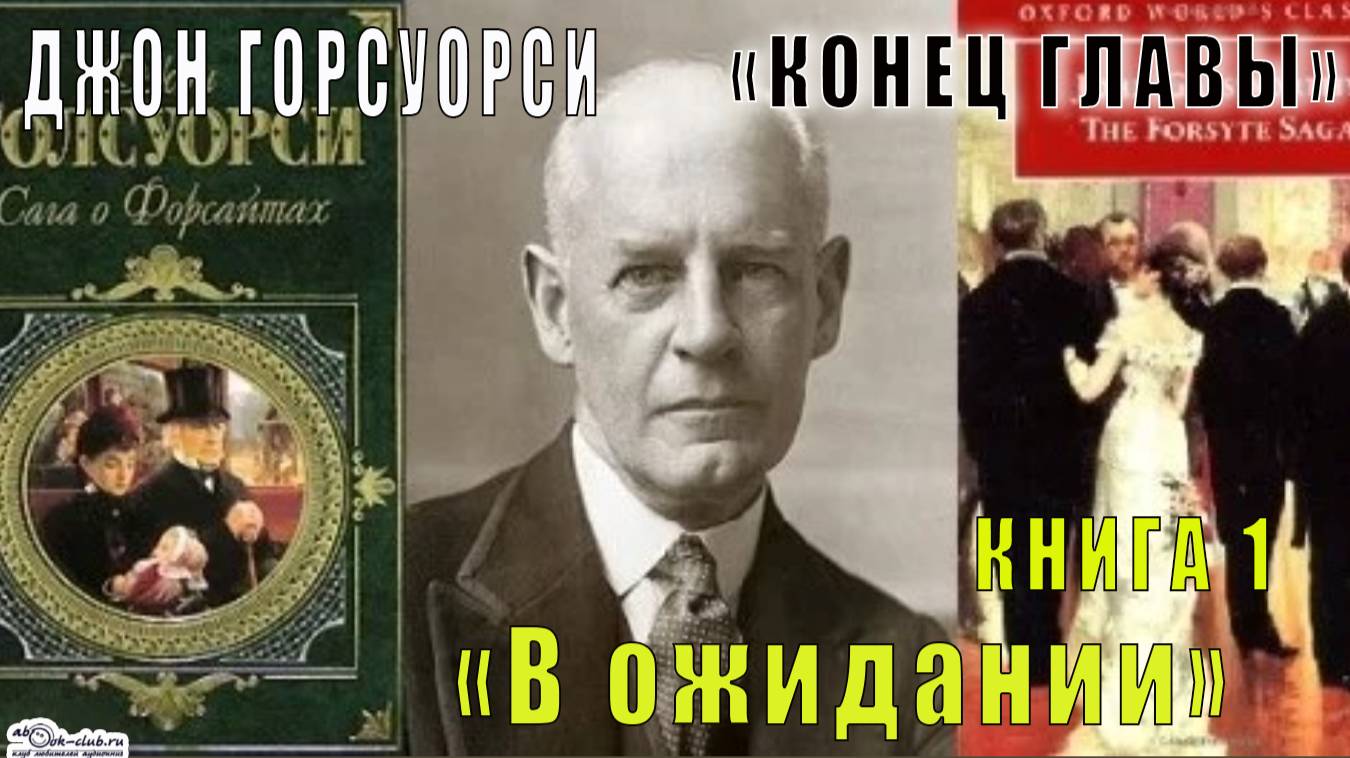 Джон Голсуорси "Сага о Форсайтах" (трилогия третья) "Конец главы" (книга 1) "В ожидании" (часть 1)