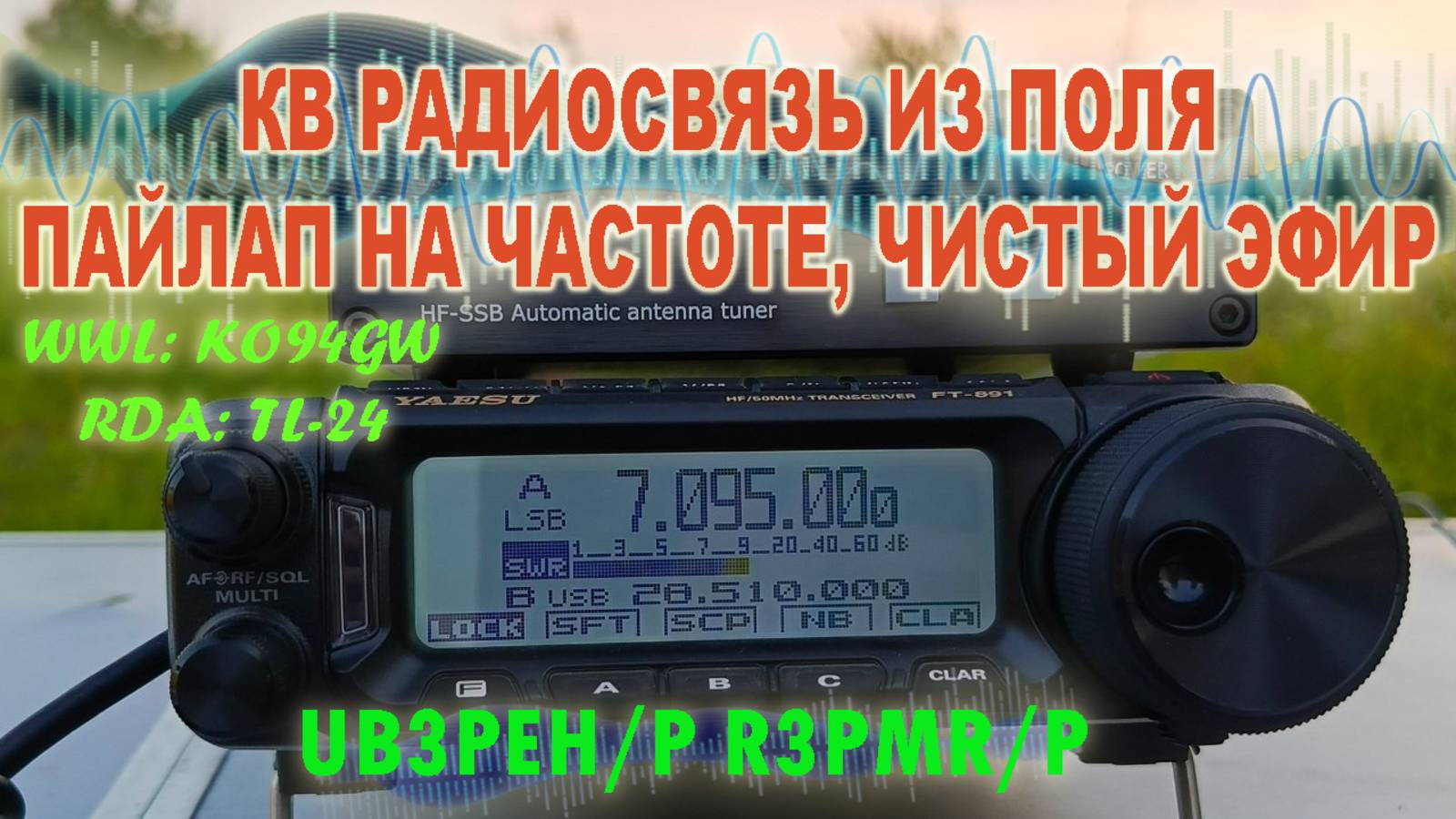 🛜КВ радиосвязь из полей. Работаем на общий вызов, пайлап на частоте📻📶 R3PMR/P и UB3PEH/P