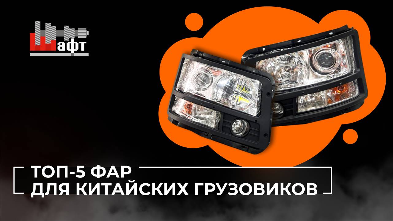 ТОП-5 фар для китайских грузовиков