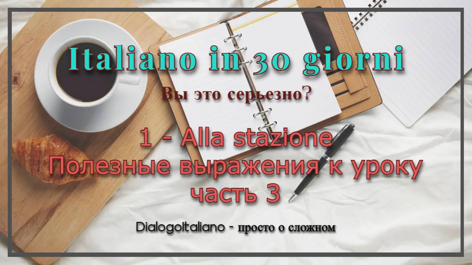Итальянский за 30 дней - Alla stazione_полезные выражения к уроку, часть 3 (из 4)