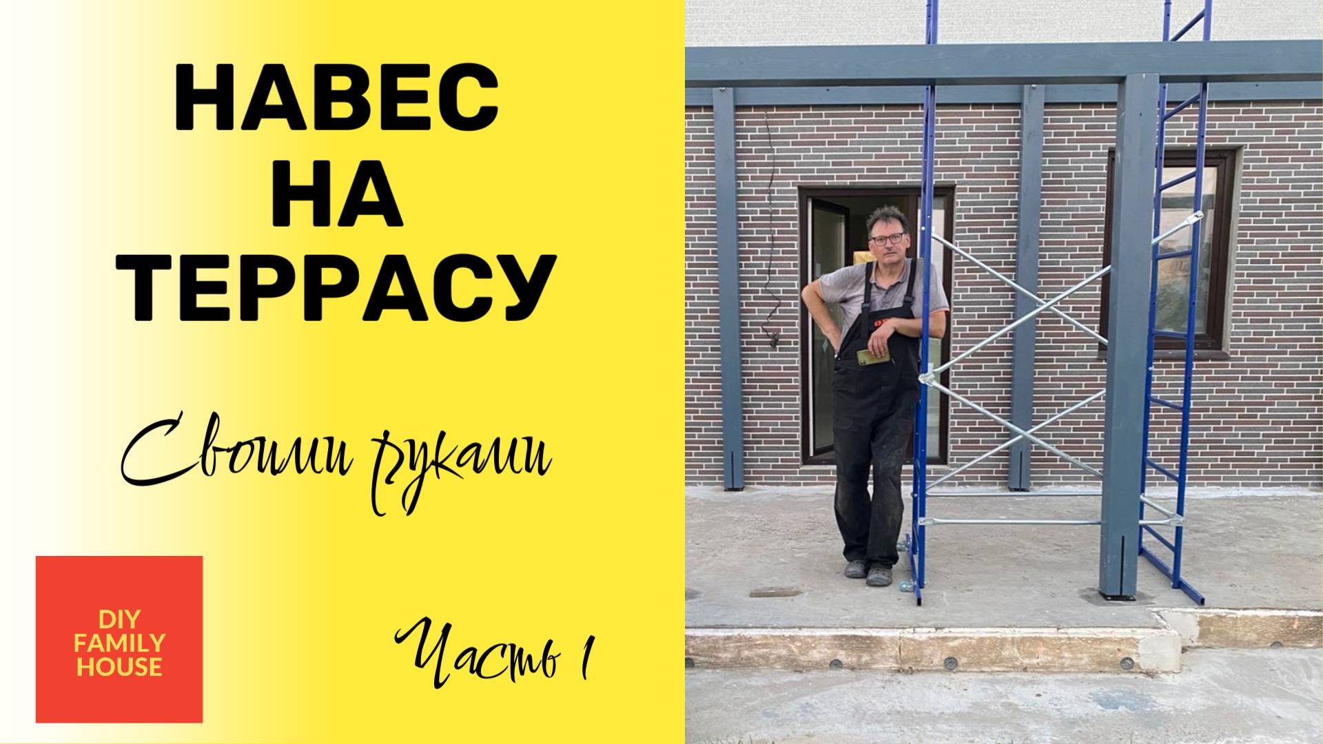 Навес на террасу/веранду из монолитного поликарбоната своими руками (часть 1)/Монтаж каркаса навеса