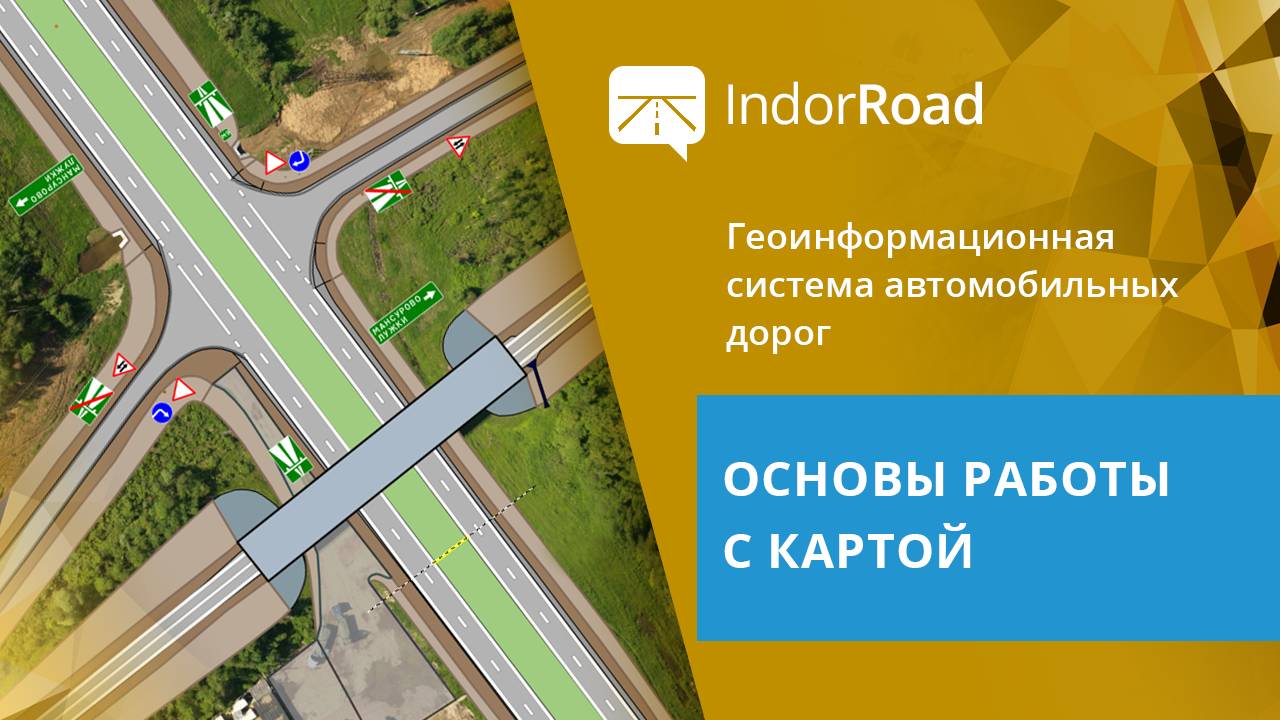 IndorRoad: работа с данными в органах управления. Основы работы с картой. Урок 4