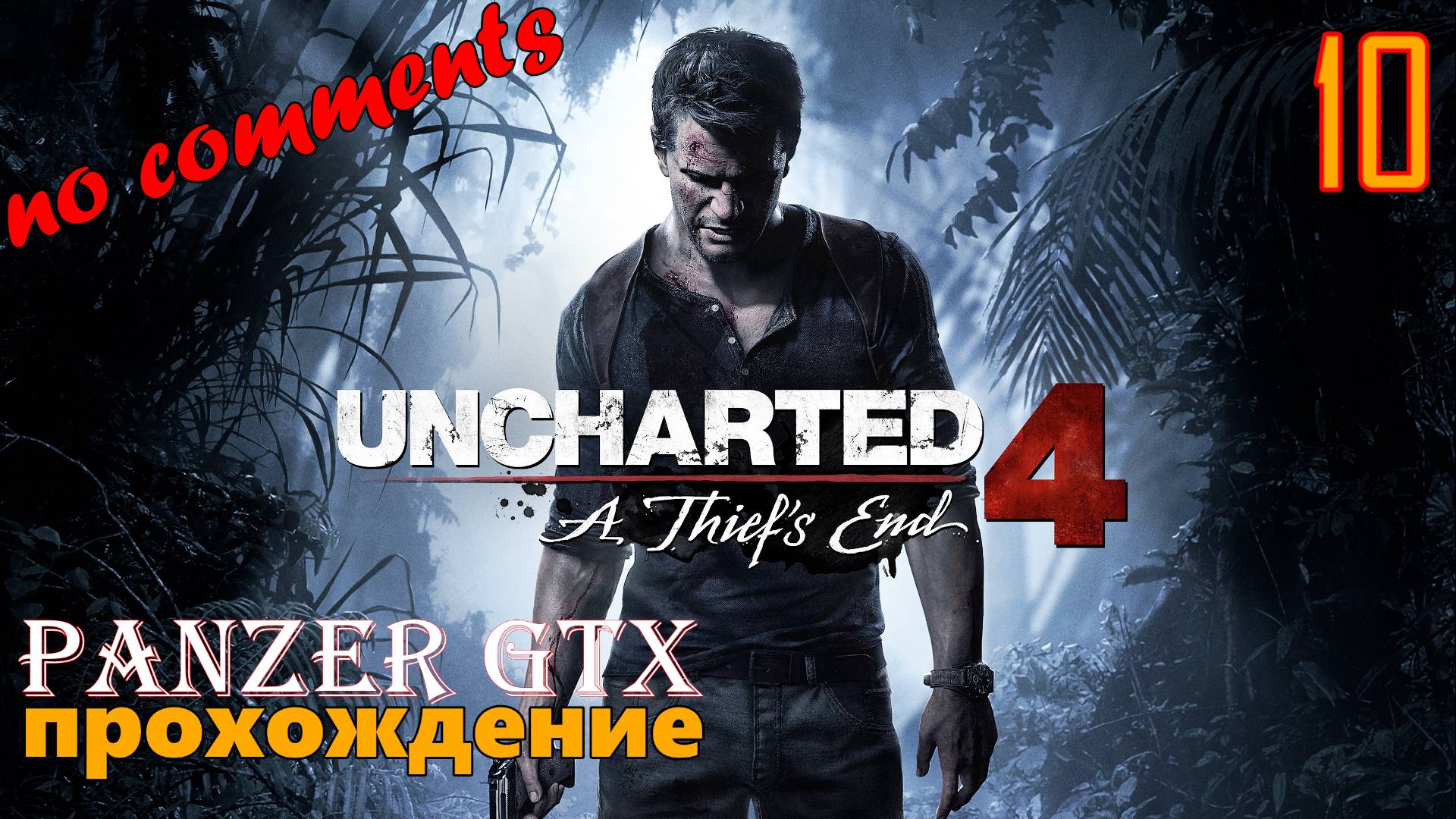 прохождение Uncharted 4: A Thief’s End (№10) No comments