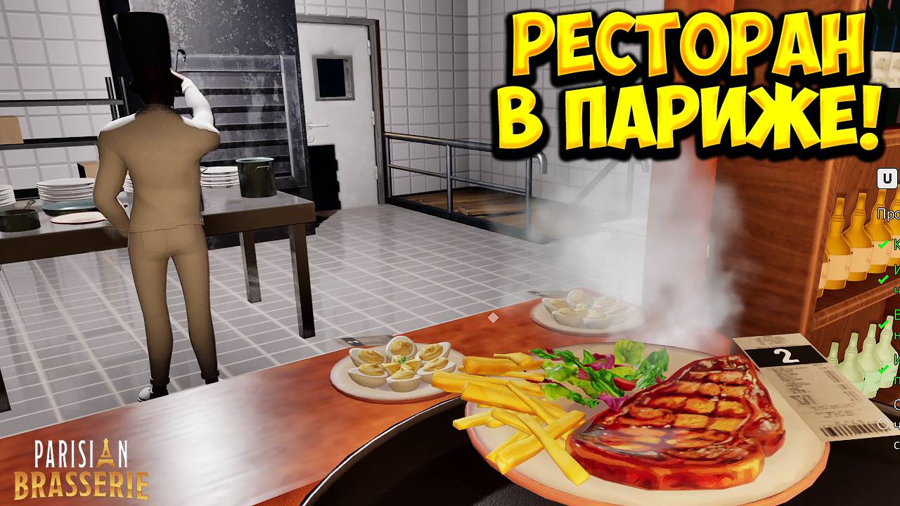 РЕСТОРАН В ПАРИЖЕ! Paris Brasserie Simulator - ОБЗОР/ПРОХОЖДЕНИЕ!🔥
