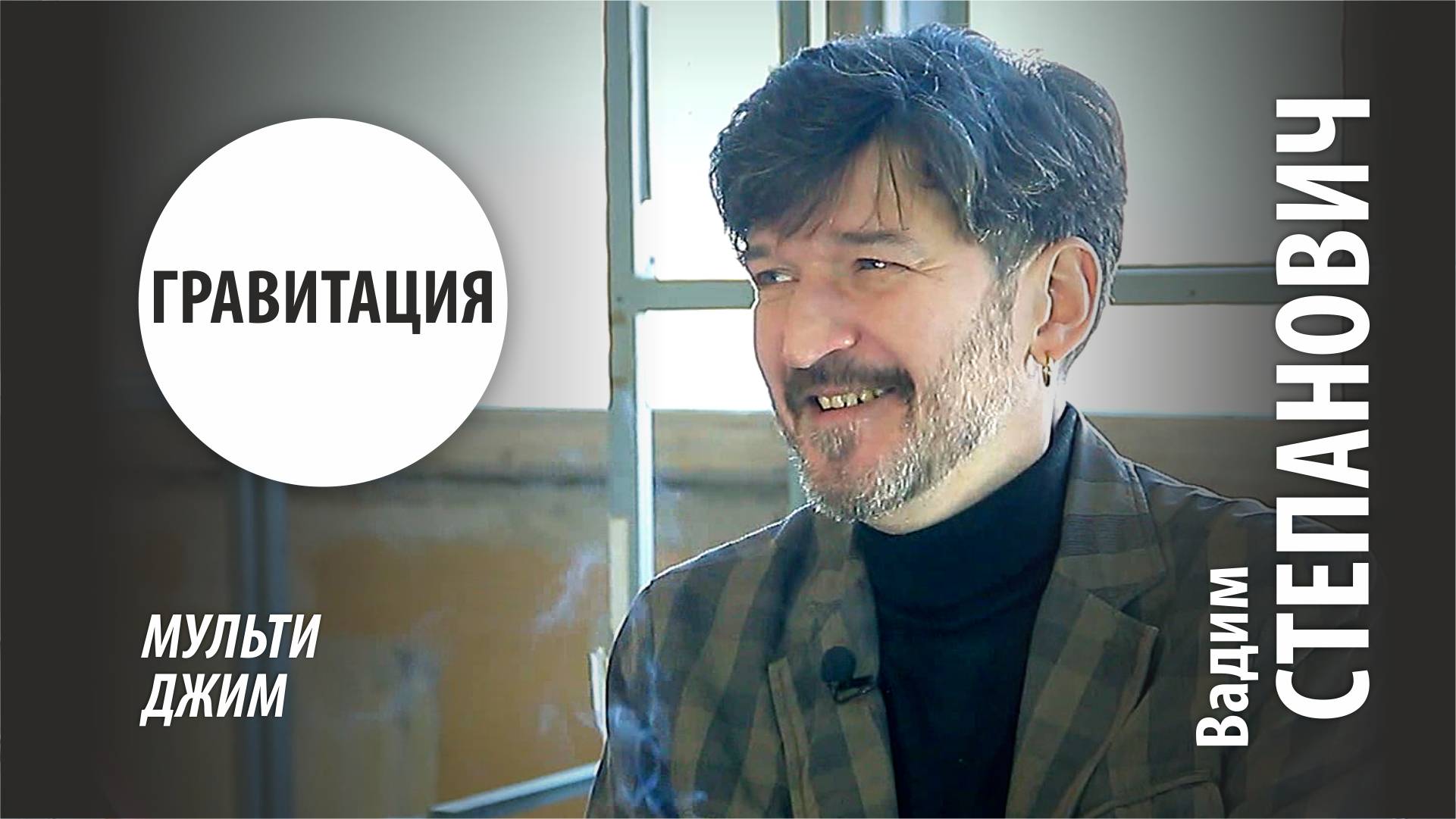ГРАВИТАЦИЯ | ВАДИМ СТЕПАНОВИЧ