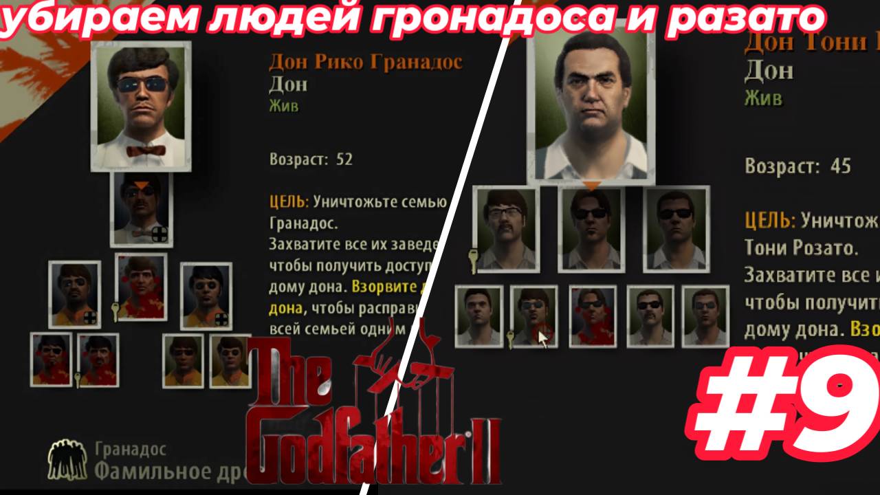убираем людей Гранадоса и розато в The Godfather II #9