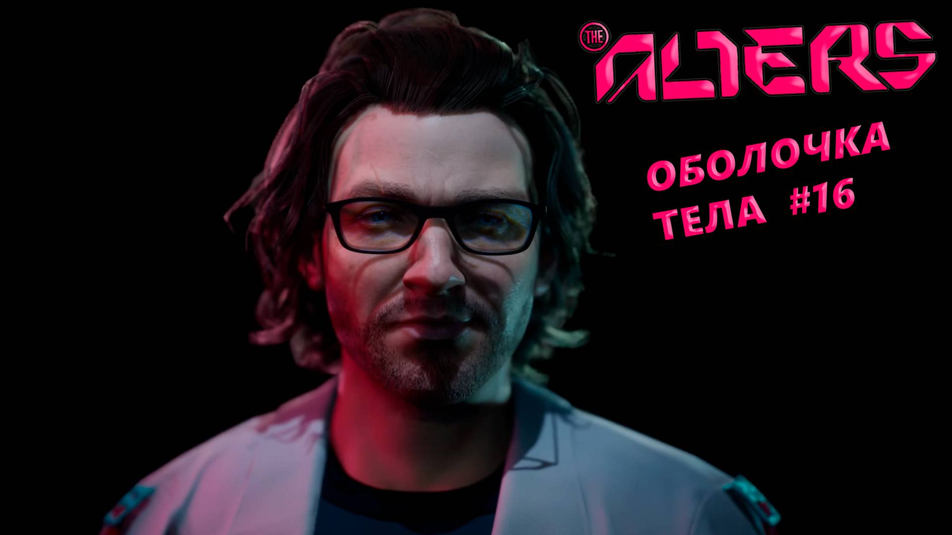 ОБОЛОЧКА ТЕЛА The Alters#17