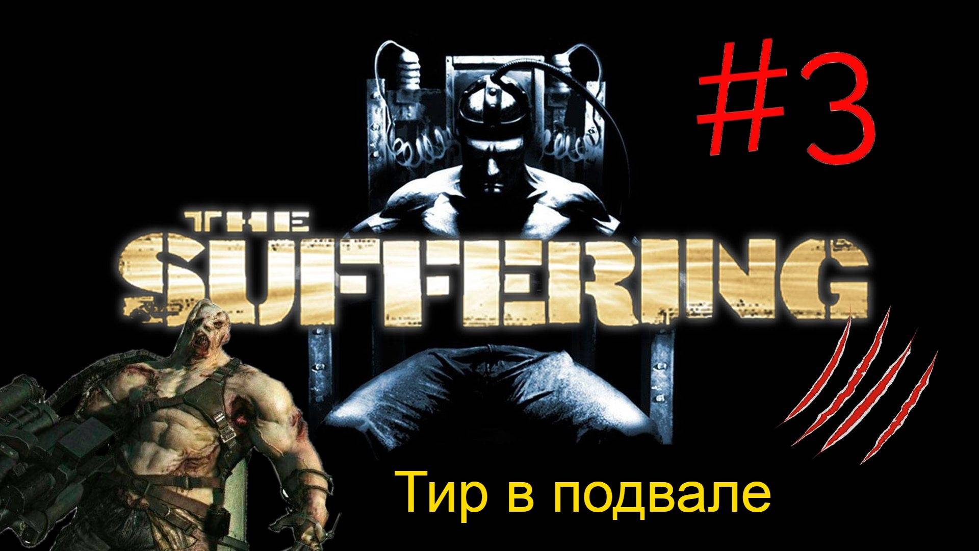 The Suffering от Снайпера. Часть 3. Тир в подвале