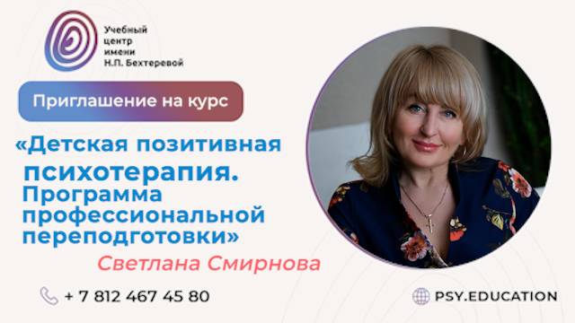 Приглашение на курс профессиональной переподготовки «Детская позитивная психотерапия»