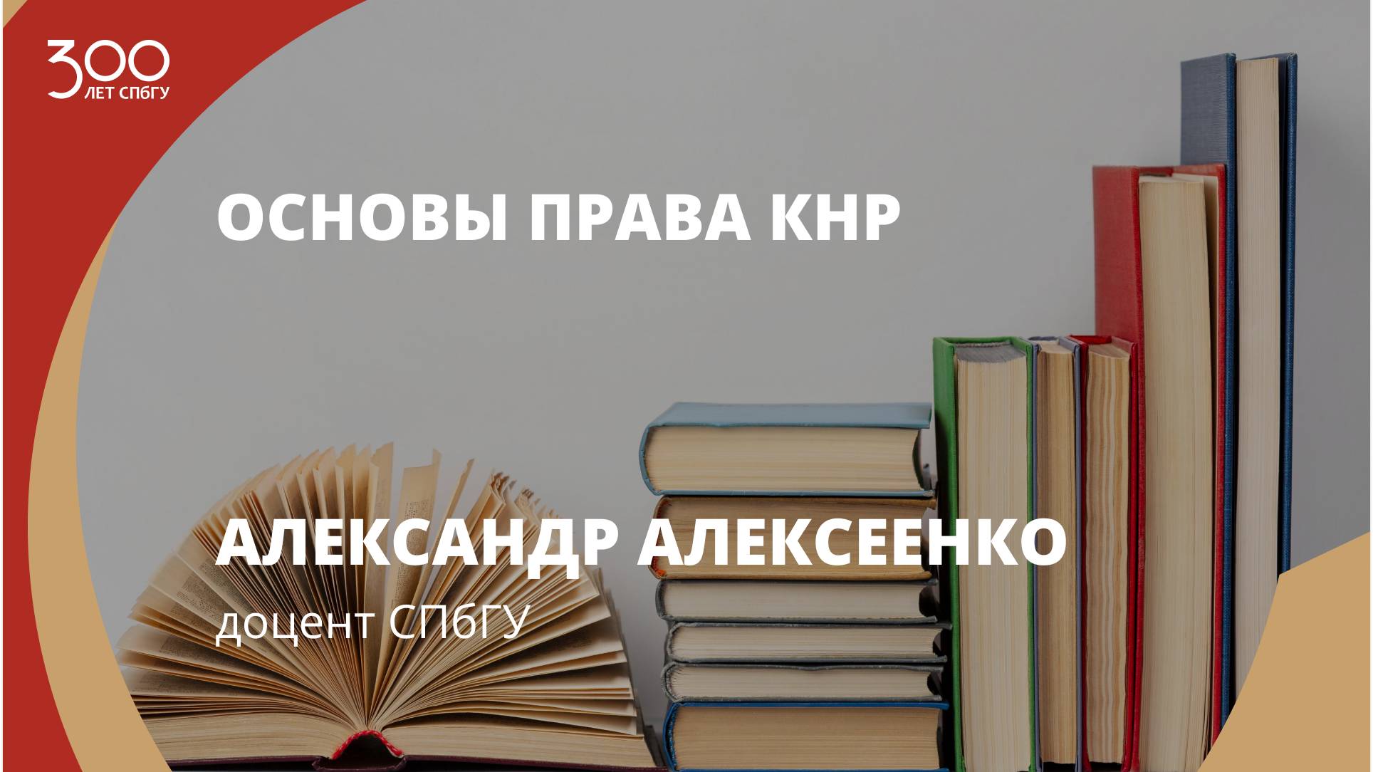 Александр Алексеенко «Основы права КНР» дополнительная образовательная программа