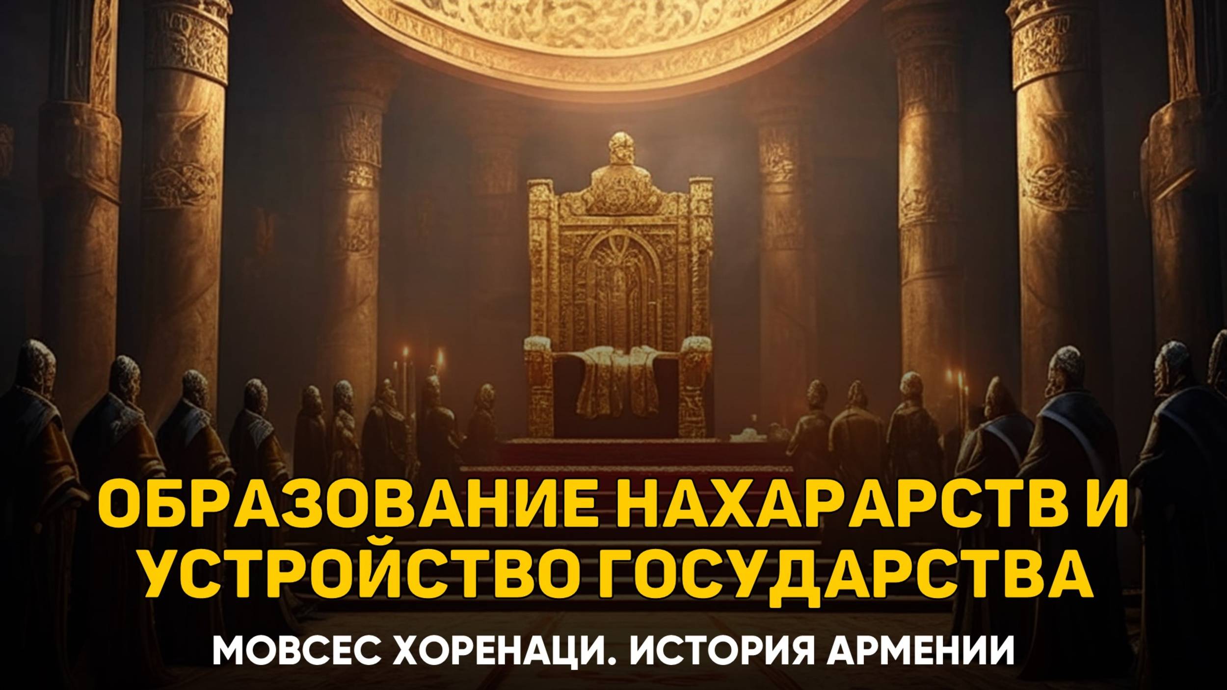 Об устройстве государства и о том, откуда он образовал нахарарства. Глава 7 | Книга 2 Хоренаци