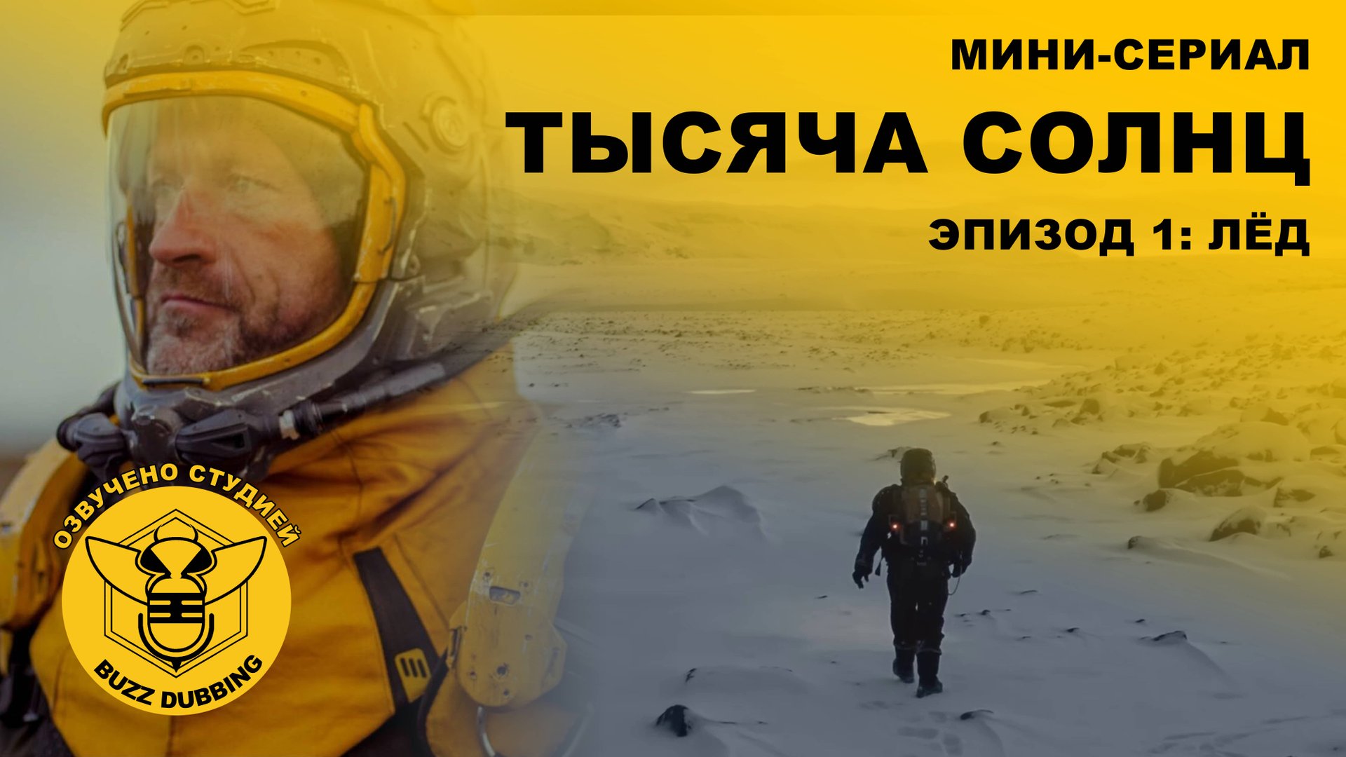 Тысяча солнц - Мини-сериал - Эпизод 1: Лёд - 2024