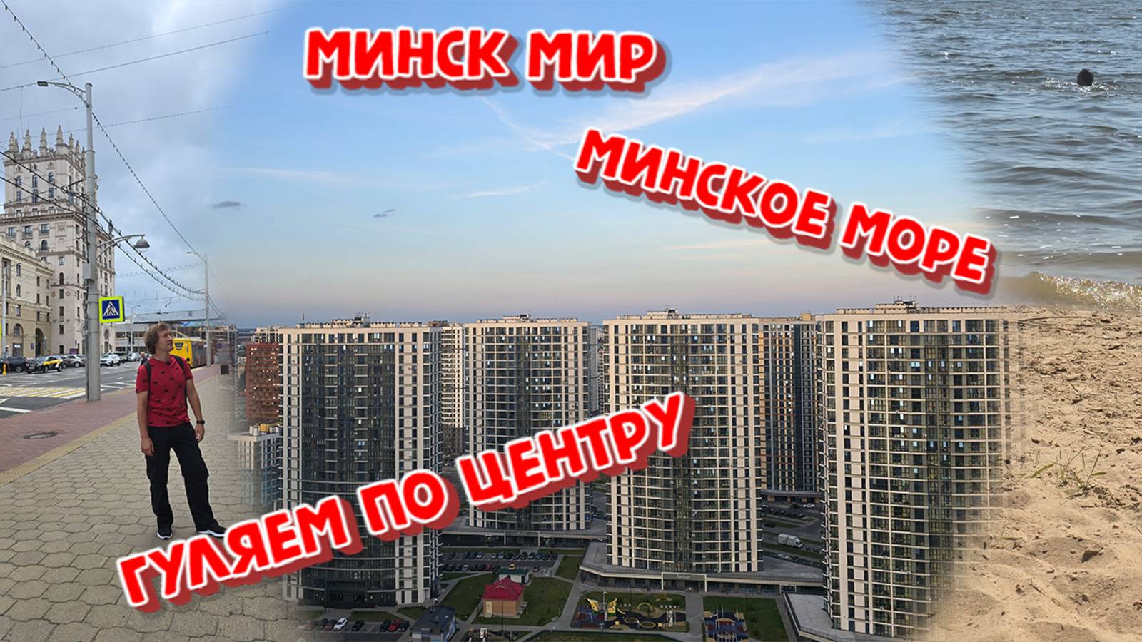АВТОПУТЕШЕСТВИЕ ПО БЕЛАРУСИ!ГДЕ МЫ ЖИВЁМ.МИНСКОЕ МОРЕ.ЭКСКУРСИЯ ПО ЦЕНТРУ ГОРОДА ОТ ДИМОЧКИ.