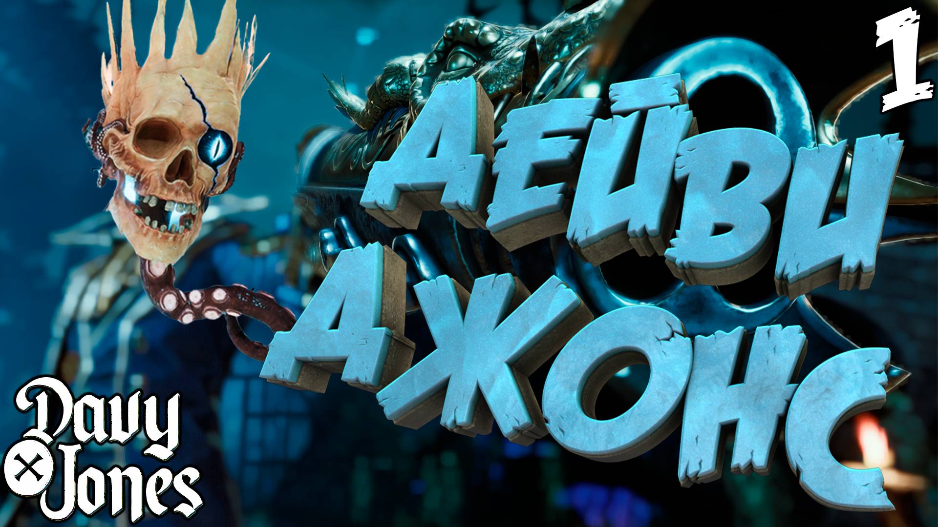 Легендарный пират Дейви Джонс [DAVY x JONES] [ПРОХОЖДЕНИЕ] [1]