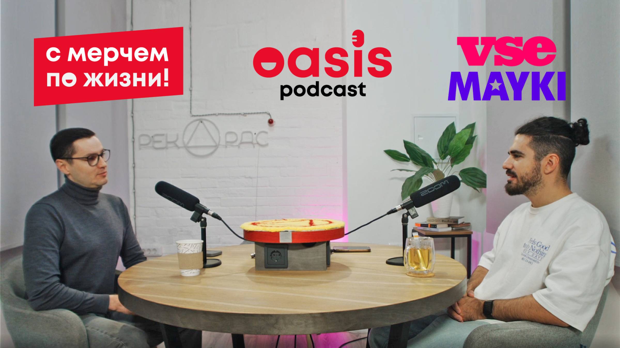 сМерчем по жизни: Vsemayki | Бизнес-подкаст про мерч