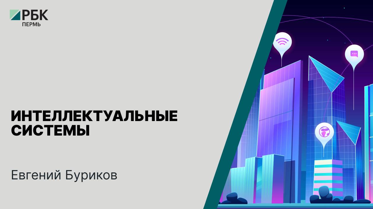 Интеллектуальные системы | Евгений Буриков