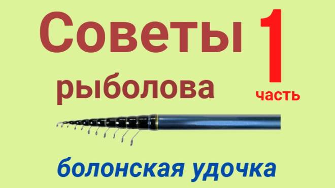 Секреты рыбалки. Ловля болонской удочкой. часть 1. Секреты ловли карася.