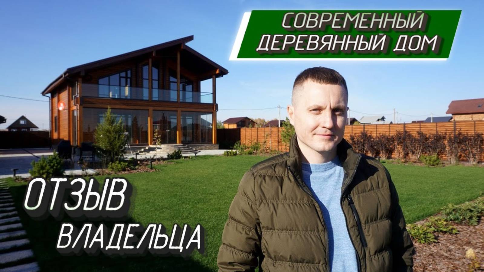 Дом из клееного бруса | Отзыв владельца