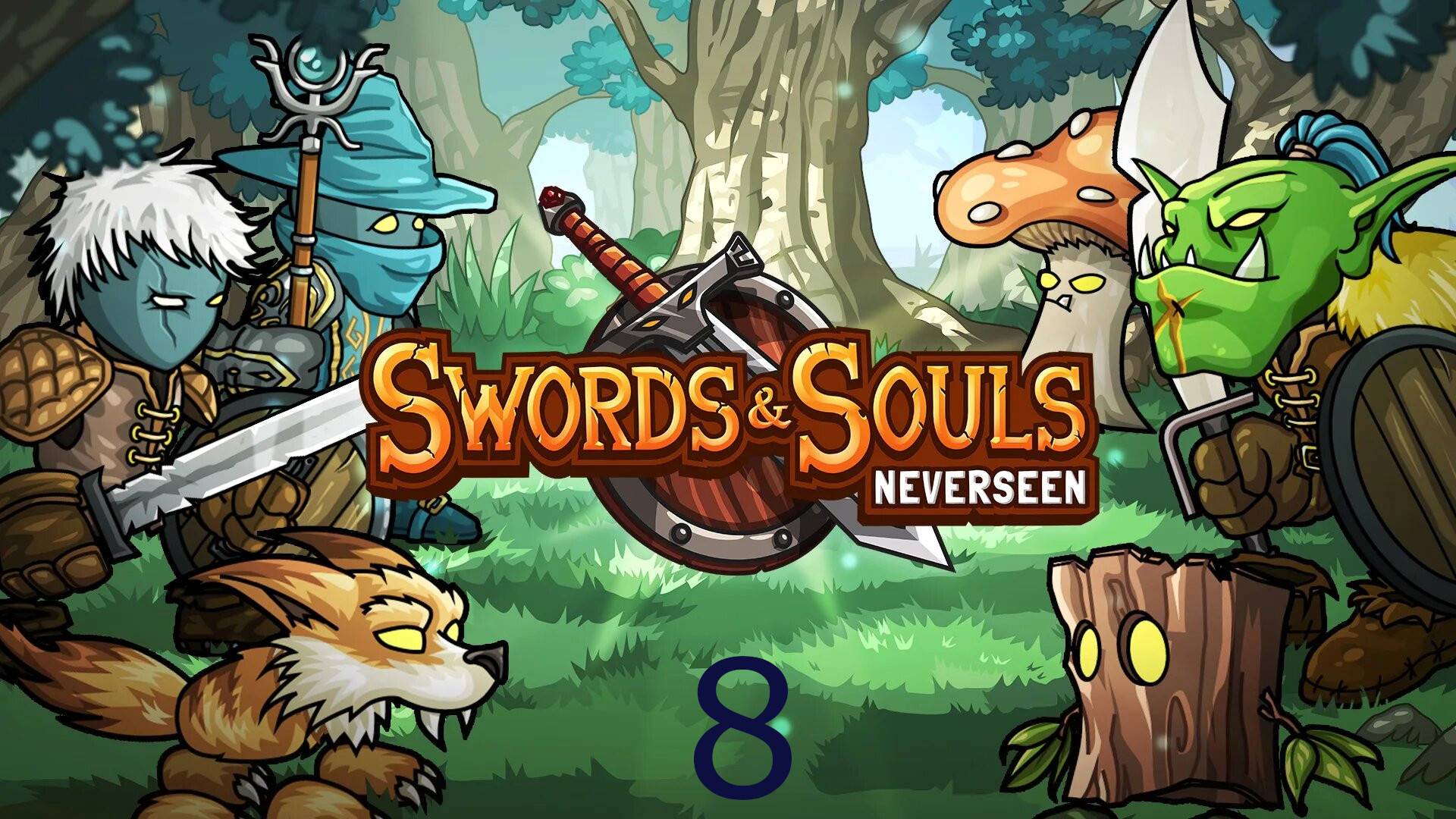 Swords & Souls: Neverseen 8. Пробиваюсь к ведьме.