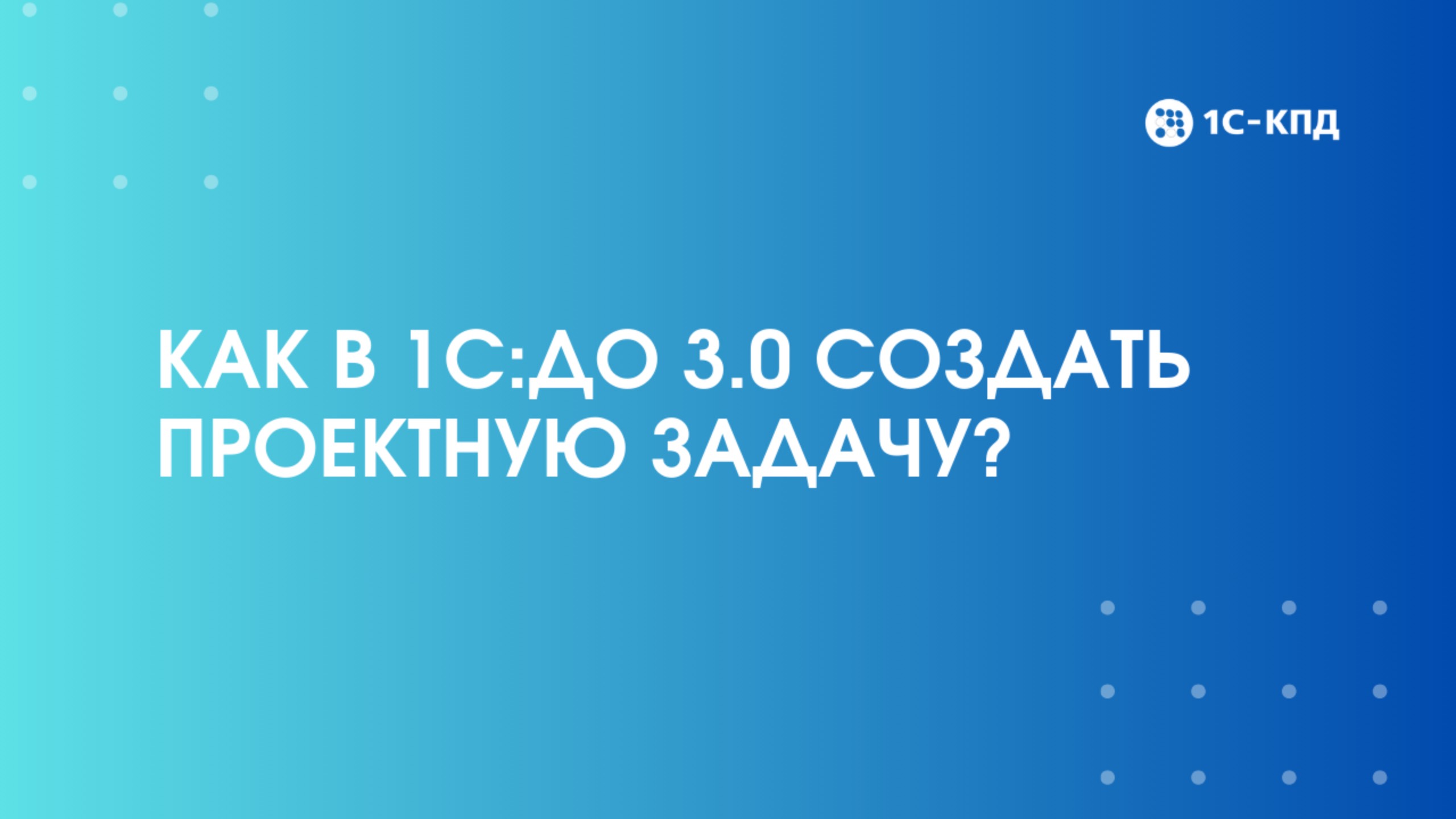 Как в 1С:Документооборот создать проектную задачу и вести ее учет