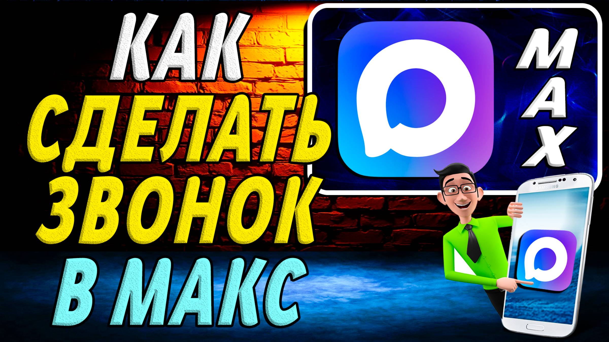 Как сделать звонок в макс