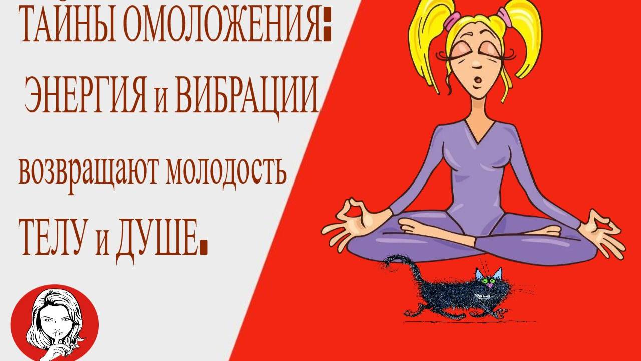 ТАЙНЫ ОМОЛОЖЕНИЯ: Как энергия и вибрации возвращают молодость ТЕЛУ и ДУШЕ
