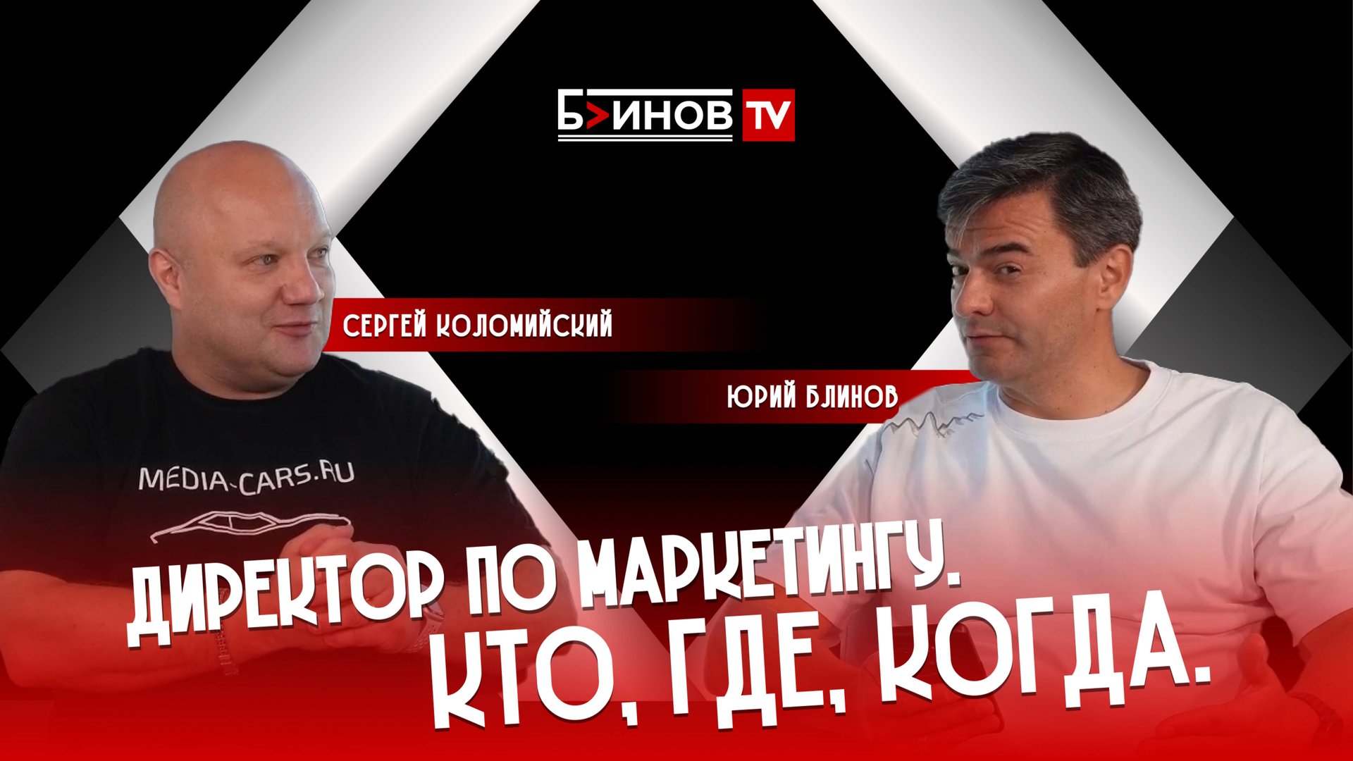 5 СЕЗОН 1 СЕРИЯ. Блинов - Коломийский. Директор по маркетингу. Кто. Где. Когда.