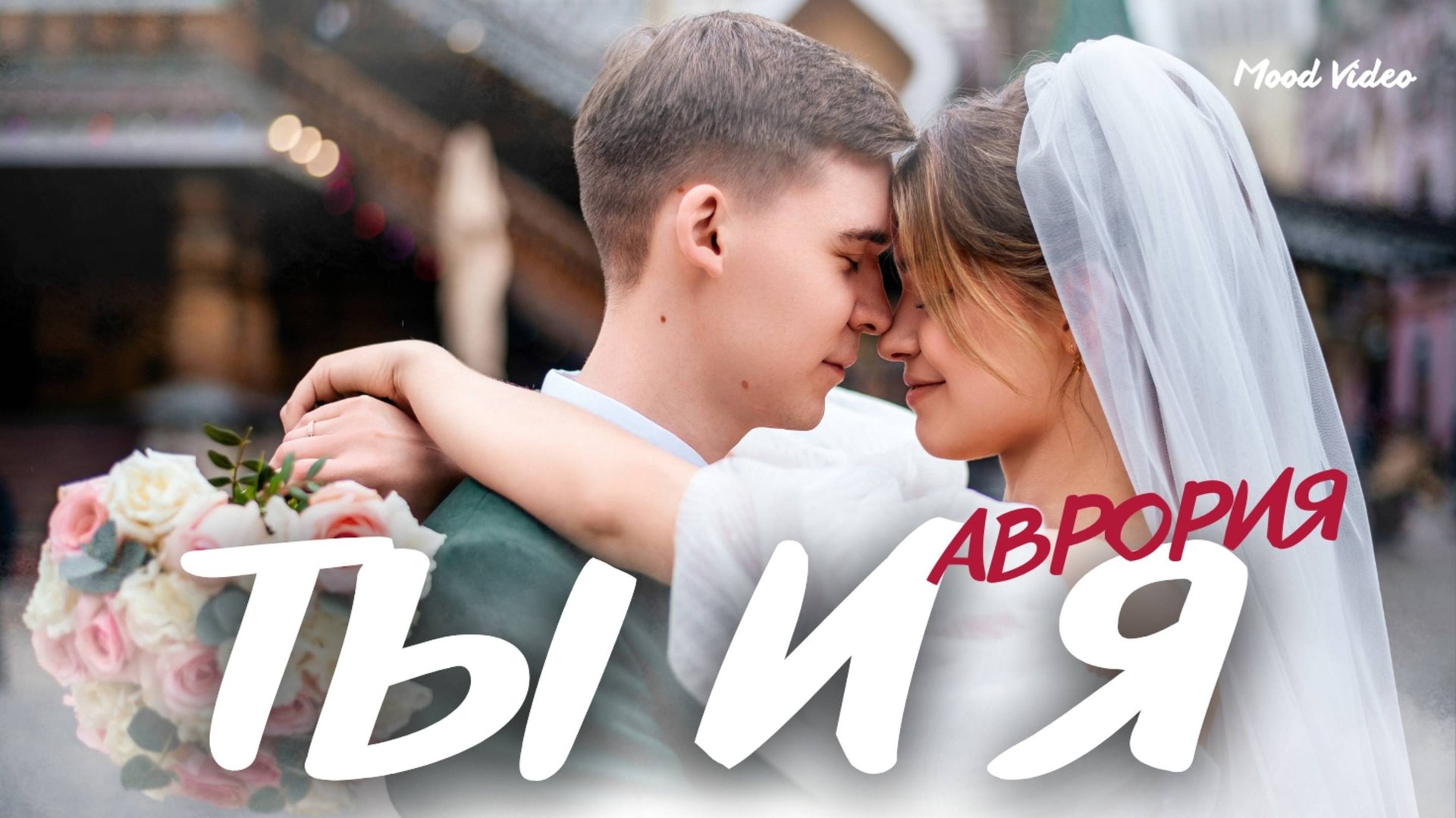 Красивая песня о любви и семье “Ты и я” - Mood Video