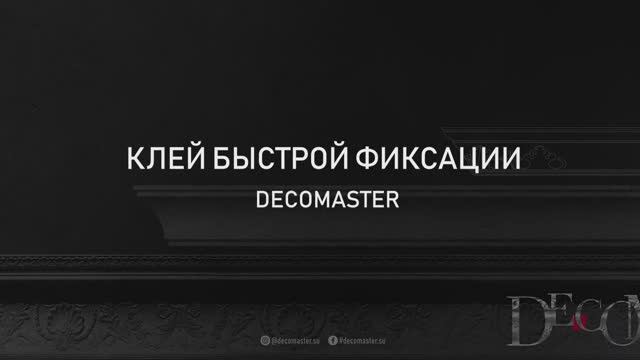 Клей быстрой фиксации Decomaster
